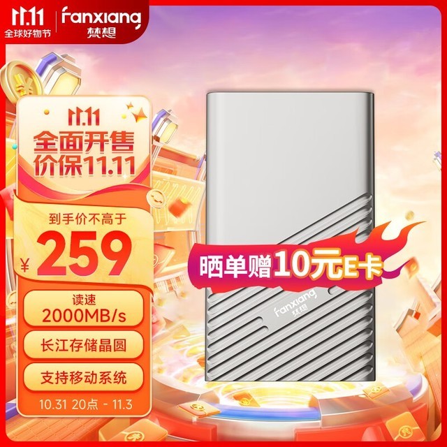【手慢无】FANXIANG梵想PS2000移动固态硬盘双十一限时优惠仅售229元_家电导购-中关村在线