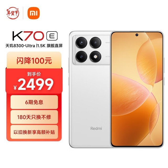 【手慢无】小米旗舰新品Redmi K70E京东优惠价2486元，性价比极高_Redmi K70E_手机市场-中关村在线