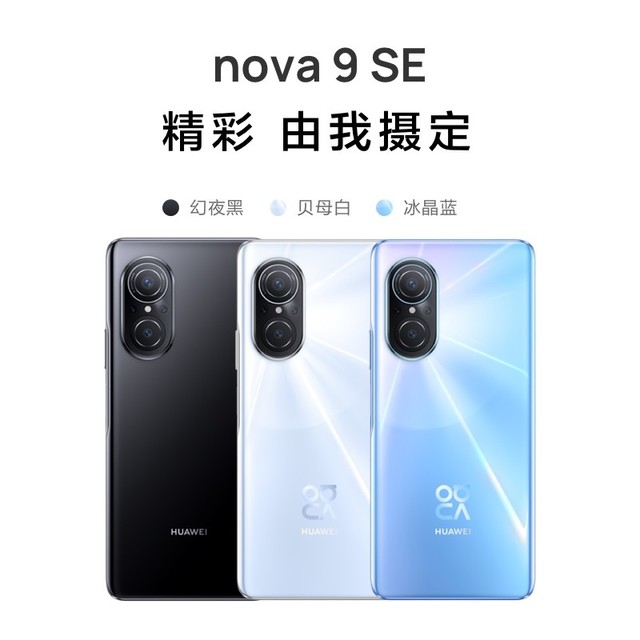 【手慢无】华为nova 9 SE手机仅售1099元！性价比高！_华为 nova 9 SE_手机市场-中关村在线