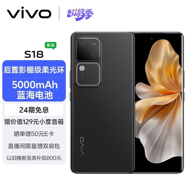 【手慢无】vivo S18 5G手机限时优惠，12GB+512GB版本仅需2699元_vivo S18_手机市场-中关村在线