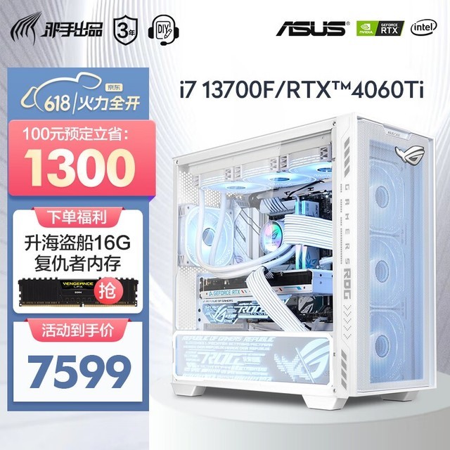 【手慢无】华硕i7 13700F/RTX4060Ti高端游戏电脑主机促销价6799元_家电导购-中关村在线