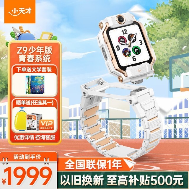 【手慢无】小天才Z9少年版儿童智能手表限时优惠来袭 1899元到手_家电导购-中关村在线
