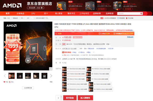 锐龙7000X系列新史低！AMD京东618火热预售中_AMDCPU_厂商动态-中关村在线