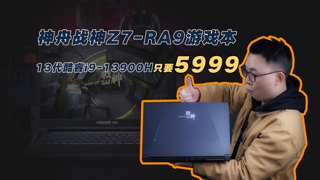 神舟战神Z7-RA9游戏本：13代酷睿i9-13900H只要5999，有点凶猛呀（全文）_神舟 战神Z7-TA5NA_笔记本导购-中关村在线