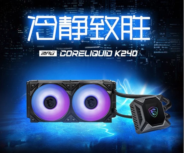 【手慢无】MSI K240一体式CPU水冷散热器仅799_笔记本导购-中关村在线