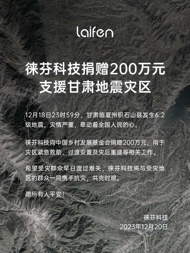徕芬科技：捐赠200万元支援甘肃地震灾区（全文）_徕芬 LF03_家电新闻-中关村在线