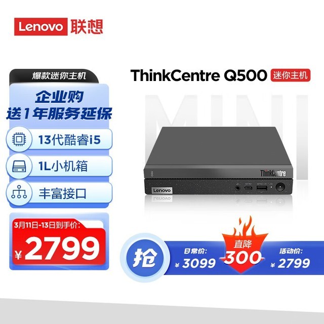 【手慢无】联想ThinkCentre Q500迷你电脑特价促销仅售2749元_台式电脑导购-中关村在线
