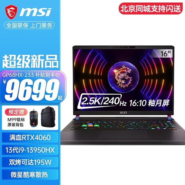 【手慢无】微星13代酷睿版只要9699元_家电导购-中关村在线