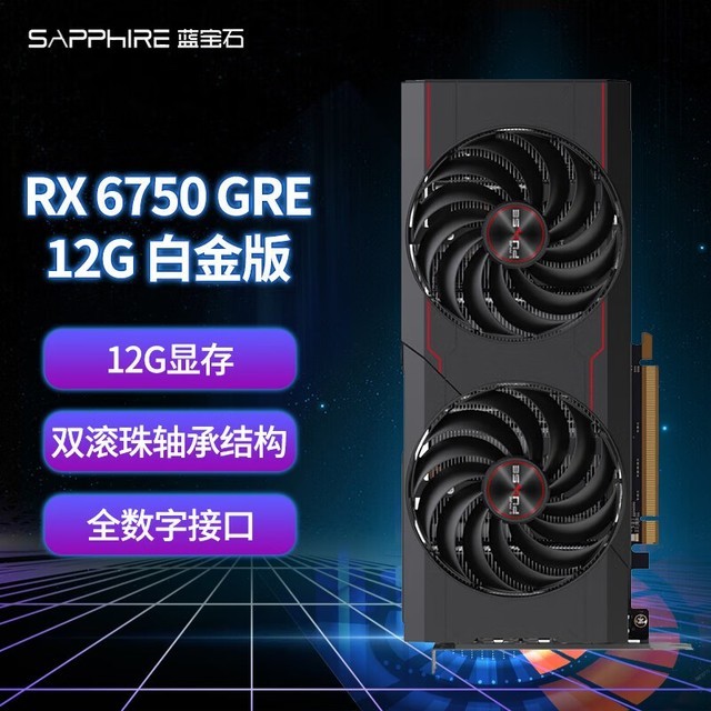 【手慢无】蓝宝石AMD RX 6750 GRE 12G显卡2233元入手！_蓝宝石 Radeon RX 6750XT 12G D6 超白金OC ...