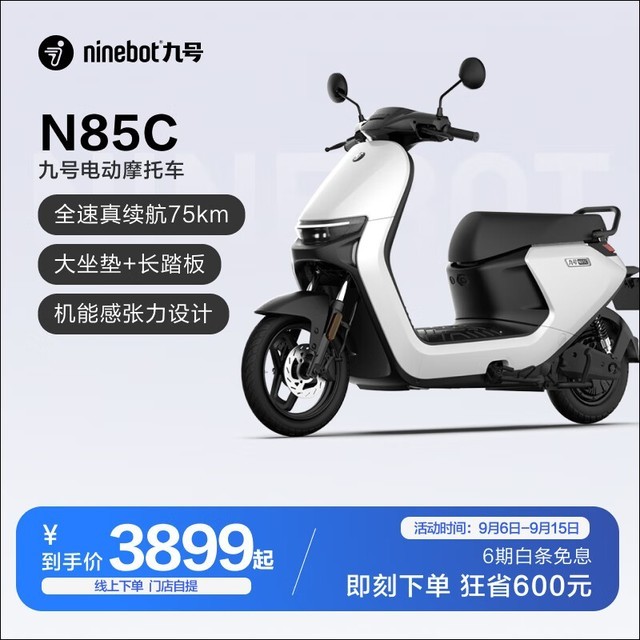 【手慢无】理想代步工具！ Ninebot N85C电动摩托车优惠至3899元_电动车市场-中关村在线