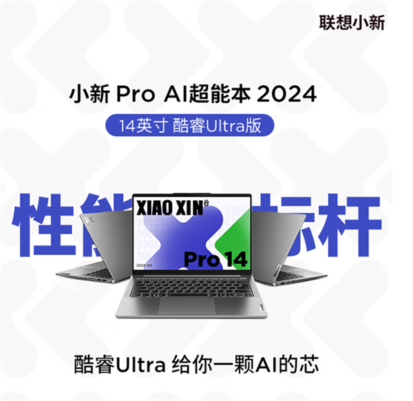 联想小新Pro14 2024 AI酷睿版上架：酷睿Ultra 9+32GB+1TB仅6599元_人工智能-中关村在线