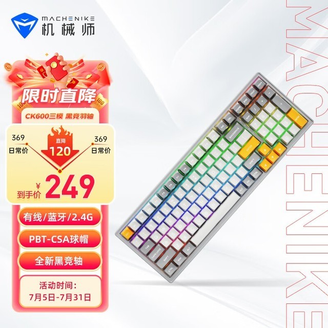 【手慢无】限时抢购MACHENIKE机械师CK600三模机械键盘 到手价249元_游戏硬件键鼠外设-中关村在线