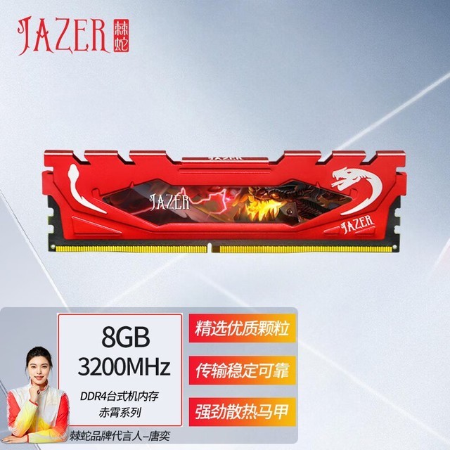 【手慢无】宅在家，买内存就用它！JAZER 棘蛇 DDR4 3200MHz 台式机内存 8GB 79元_游戏硬件存储-中关村在线