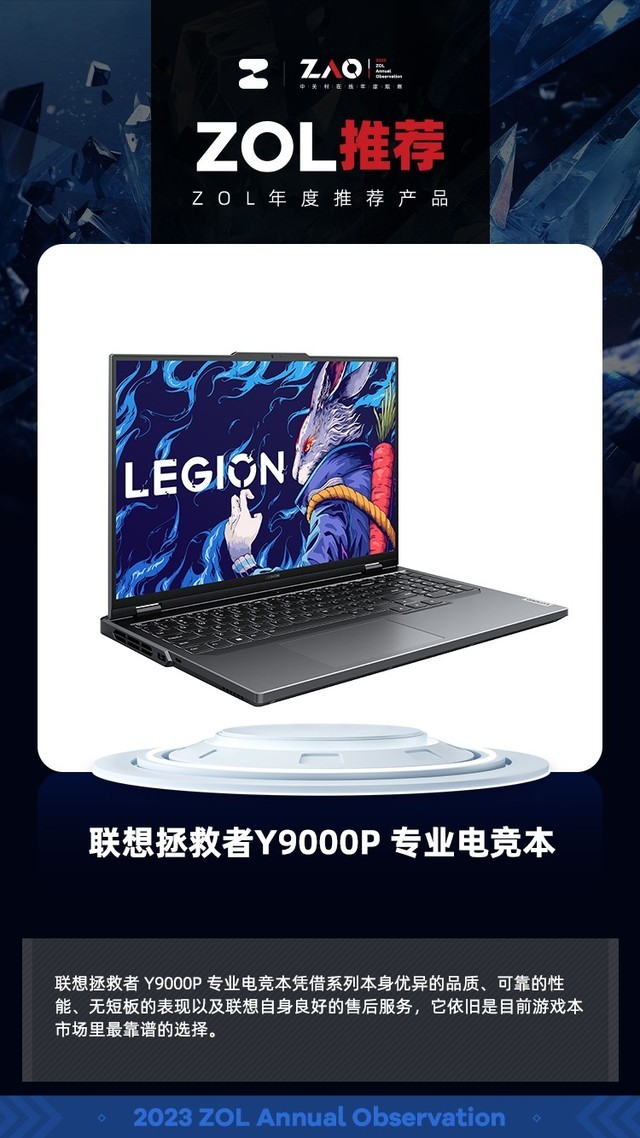 ZOL推荐2023：联想拯救者Y9000P专业电竞本获奖（全文）_联想 拯救者 Y9000P 2023(i9 13900HX/16GB/1TB/RTX4060)_笔记本新闻-中关村在线