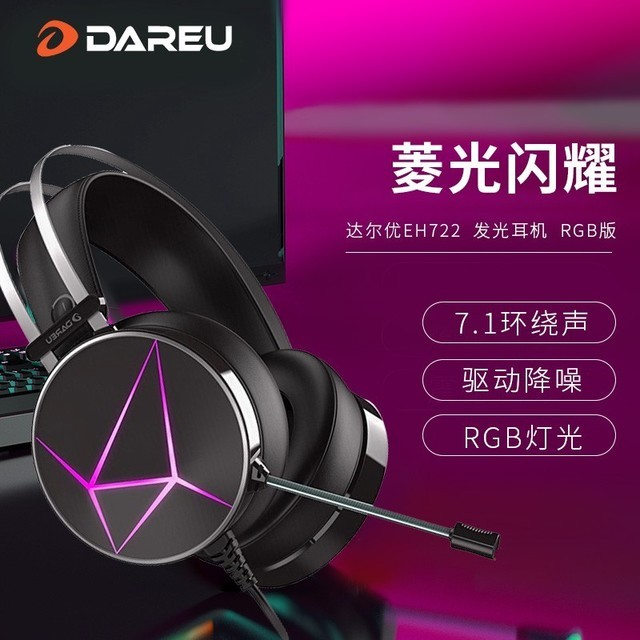 【手慢无】高颜值+虚拟声道技术，这款达尔优EH722游戏耳机秒杀价138元_数码影音音频-中关村在线