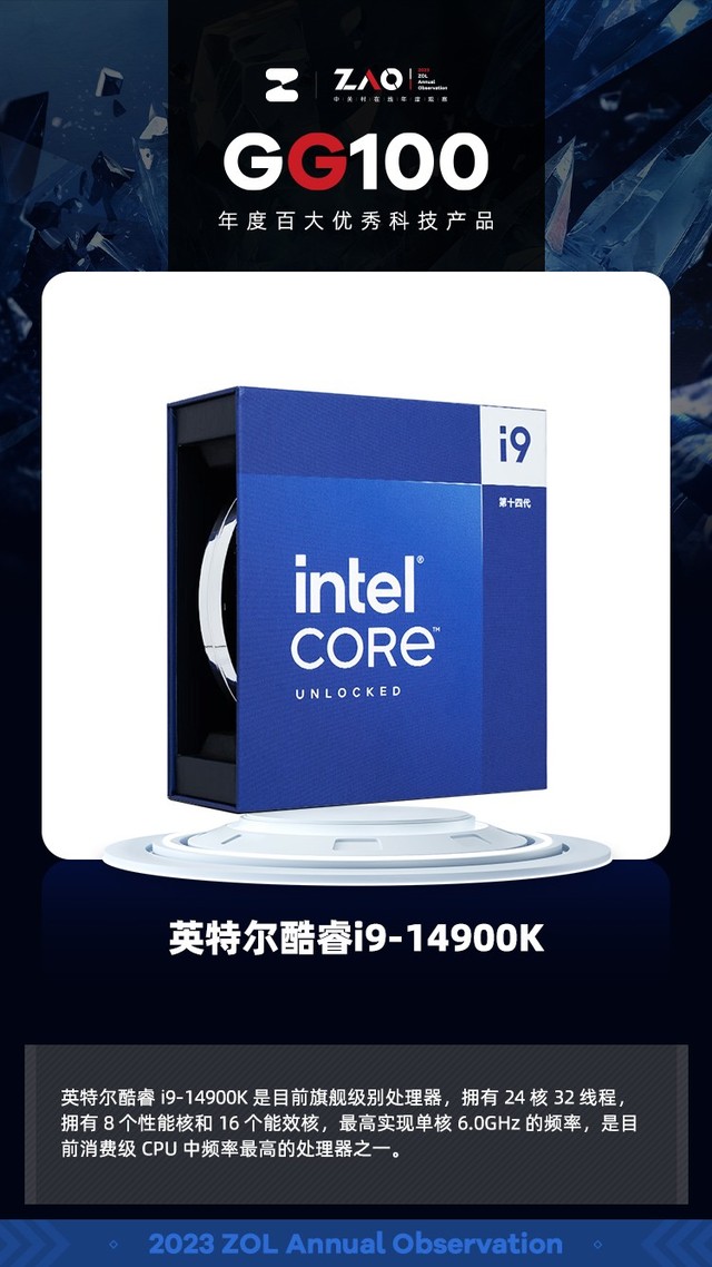 GG100 2023：英特尔酷睿i9-14900K获奖_游戏硬件主板-中关村在线