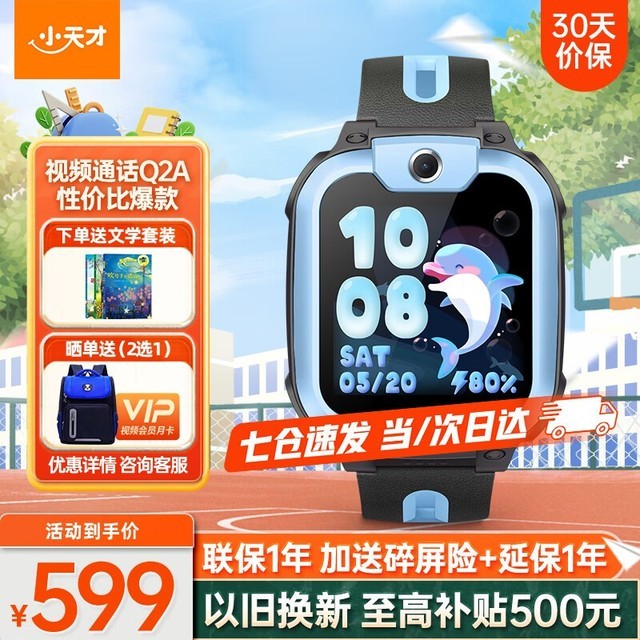 【手慢无】小天才Q2A儿童智能手表到手价482元！_小天才 Q2A_家电导购-中关村在线
