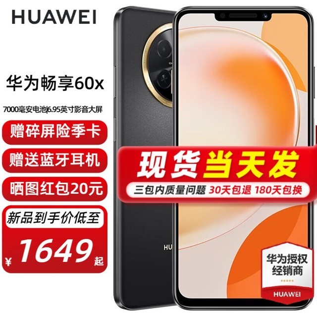【手慢无】华为畅享60x促销中 1489元抢购_家电导购-中关村在线