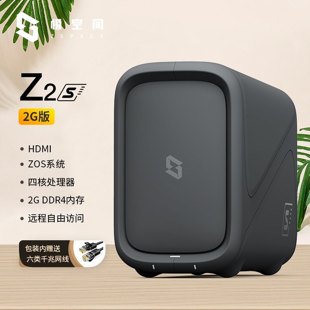 【手慢无】极空间私有云 Z2S ，活动到手价实付1089元_游戏硬件存储-中关村在线