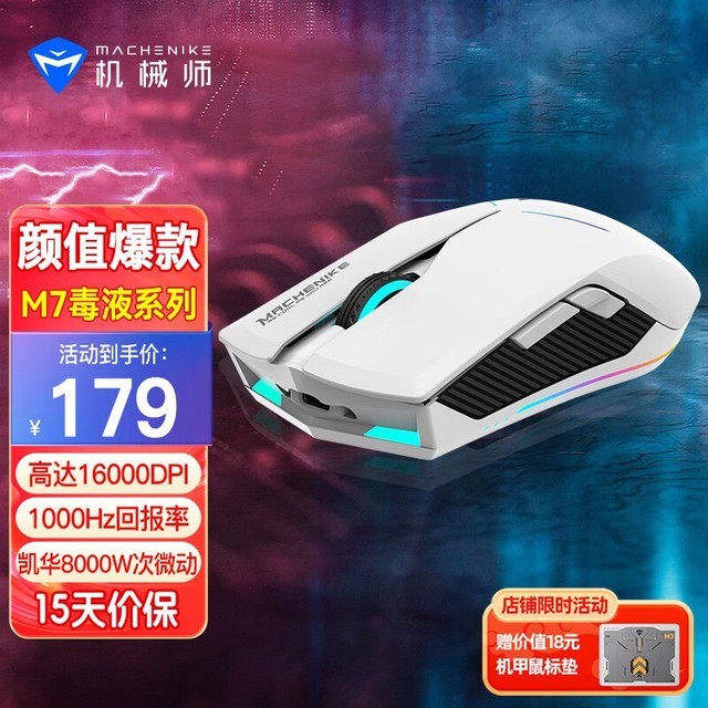 【手慢无】M721鼠标 179元抢购中！机械师M7二代无线有线双模鼠标_MACHENIKE 毒液m721双模鼠标-黑色_游戏硬件键鼠外设-中关村在线