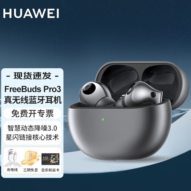 【手慢无】华为FreeBuds Pro 3无线蓝牙星闪耳机限时优惠_华为 FreeBuds 3 Pro_数码影音音频-中关村在线