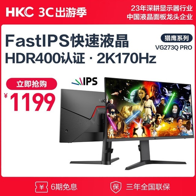 【手慢无】惠科27英寸显示器大促1199元_HKC VG273Q PRO_游戏硬件显示器-中关村在线
