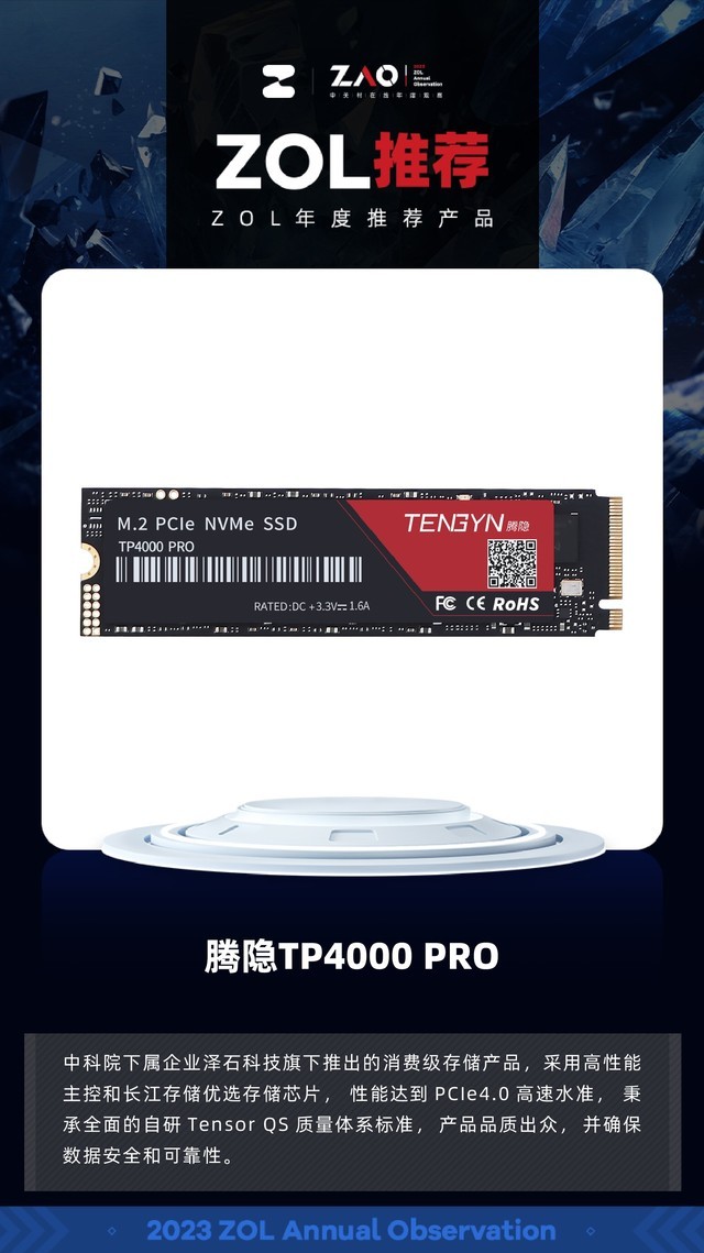 ZOL推荐2023：腾隐TP4000 PRO获年度技术创新产品奖_游戏硬件存储-中关村在线