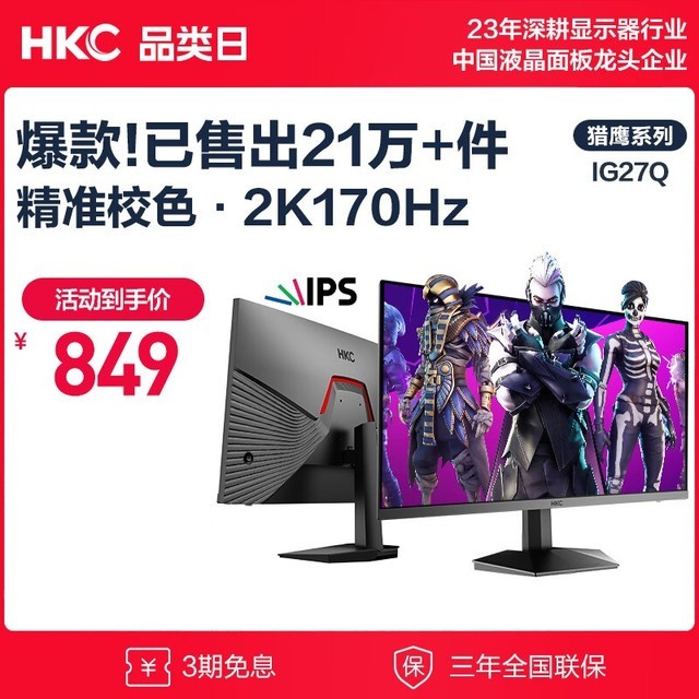 【手慢无】惠科IG27Q显示器到手价仅849元 超值限时购_HKC IG27_游戏硬件显示器-中关村在线