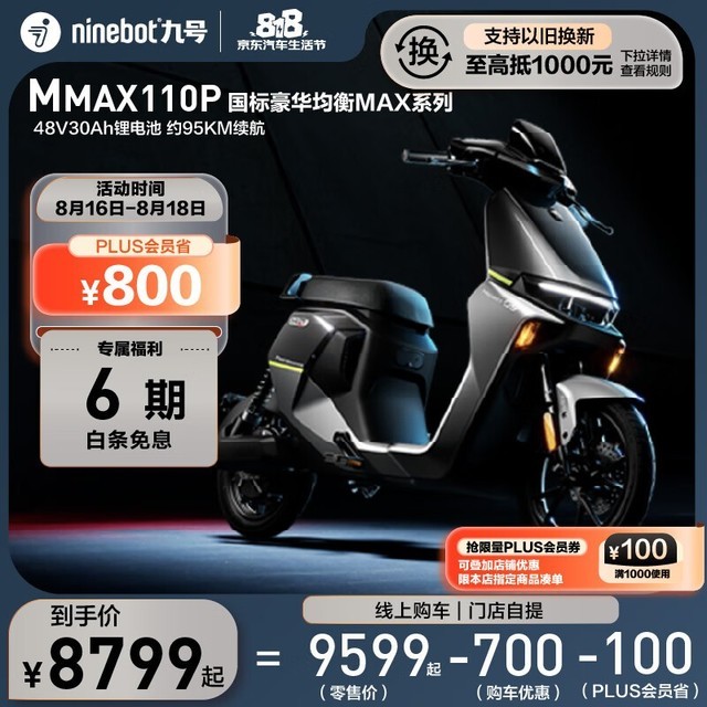 【手慢无】九号电动自行车MMAX110P限时大促 优惠高达3000元_电动车市场-中关村在线