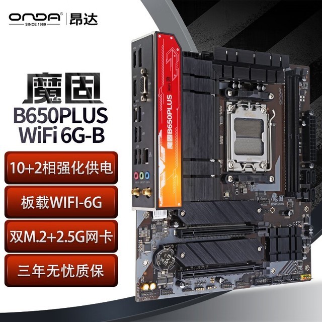 【手慢无】昂达魔固 B650PLUS WiFi主板仅售859元！（全文）_昂达 魔固 B650 PLUS-B_游戏硬件主板-中关村在线