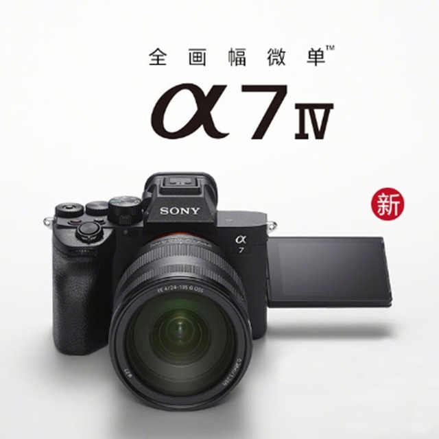 【手慢无】高端旗舰相机大降价 索尼Alpha 7 IV全画幅微单相机到手价26699元_索尼 A7 IV_数码影音-中关村在线