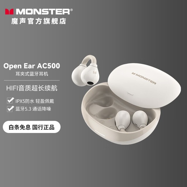 【手慢无】魔声Open Ear AC500气传导夹耳式无线蓝牙耳机，仅售89元_魔声 Open ear HP_数码影音音频-中关村在线