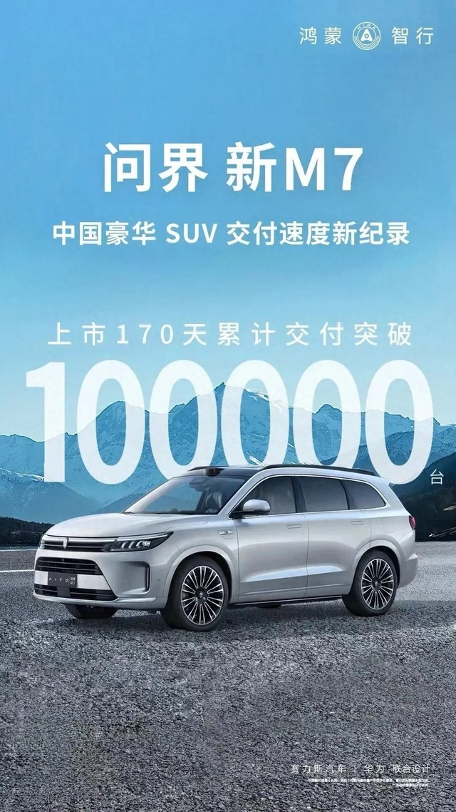 问界新M7：上市170天累计交付突破10万台_AITO 问界M7 2022款 1.5T 四驱旗舰版_汽车科技新闻-中关村在线