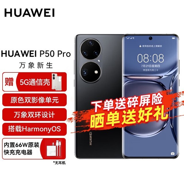 【手慢无】华为P50 Pro限时特惠90元 错过再等一年_家电导购-中关村在线