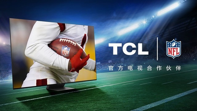 TCL携手顶级体育联盟NFL 顶流IP合作提升全球品牌影响力_业界资讯-中关村在线