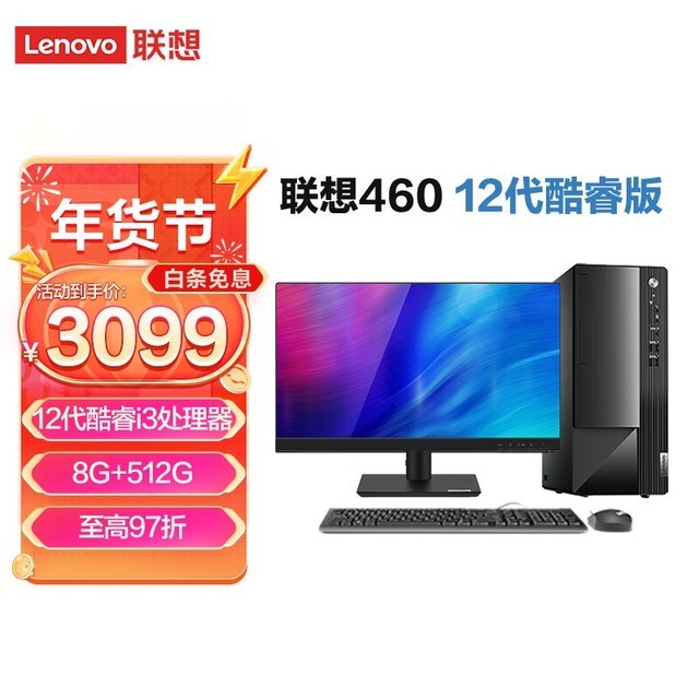 【手慢无】联想商用办公电脑整机M460 2899元入手（全文）_联想 扬天 M460 i5 12700/8G/1T/集显/Win11_台式电脑导购-中关村在线