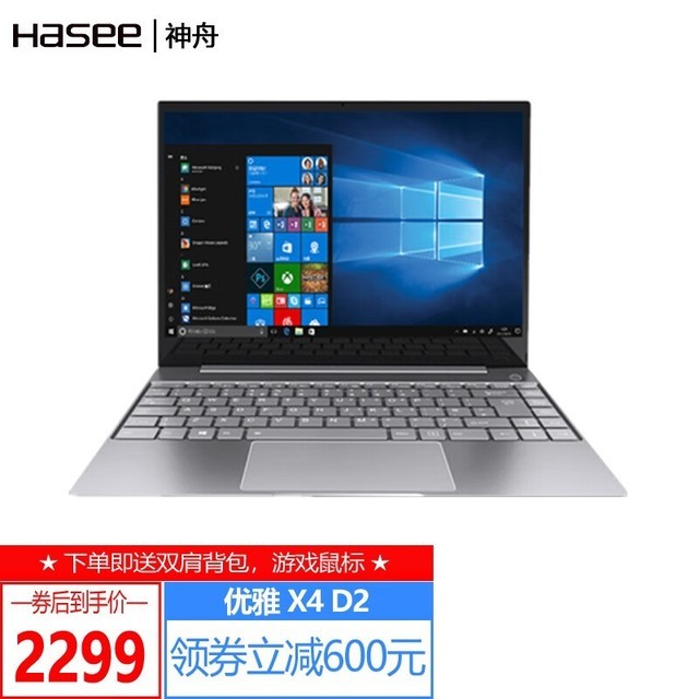 【手慢无】神舟（Hasee）优雅X4 D2笔记本电脑 1238元到手超值优惠_家电导购-中关村在线