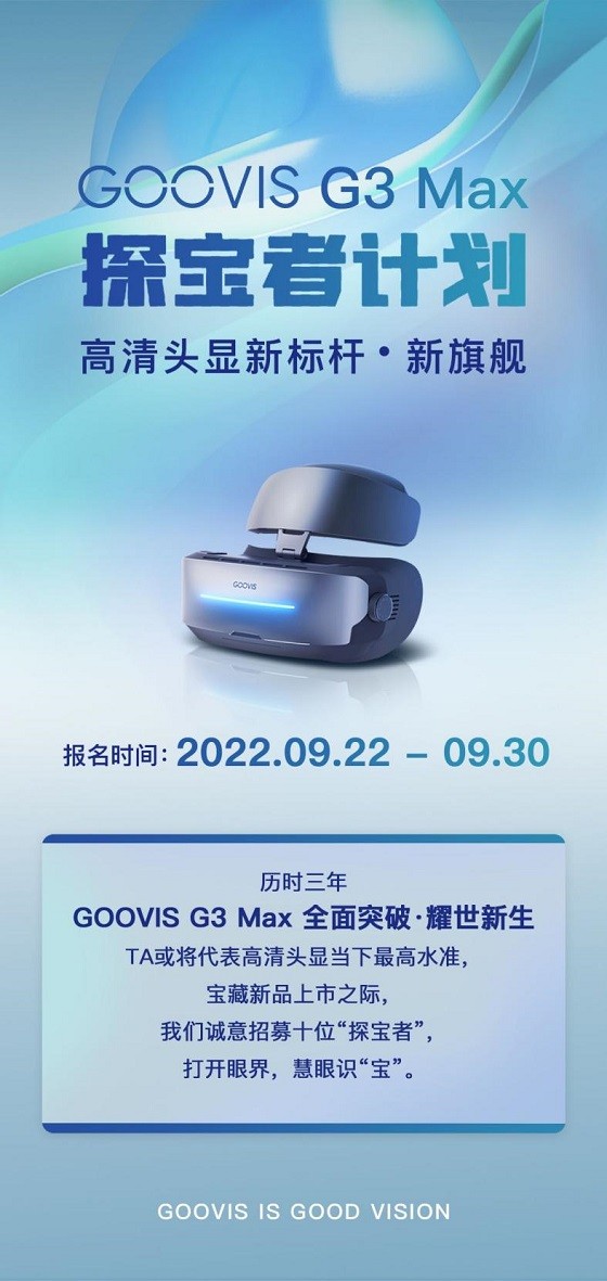 免费体验高清头显新标杆，GOOVIS G3 Max众测招募开始_业界资讯-中关村在线