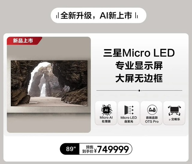 三星新款89寸Micro LED电视上市 售价749999元_人工智能-中关村在线