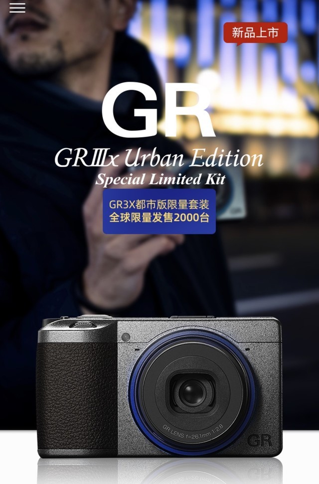 【手慢无】全球限量2000台 理光GR IIIx城市限量版套装开始预定_数码影音导购-中关村在线