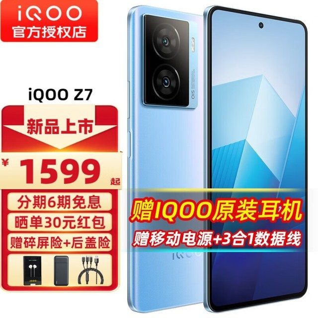 【手慢无】【新品上市】 iQOO Z7新机限时直降208元！_家电导购-中关村在线