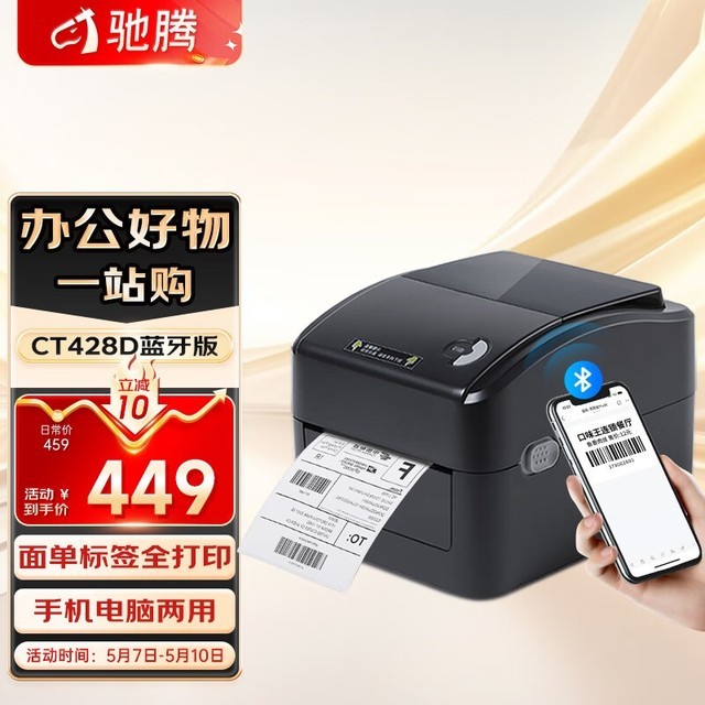 【手慢无】驰腾CT428D: 专业跨境电商FBA标签打印机，高效便捷，一机多用！-驰腾 CT428D 蓝牙版_标签打印机行情-中关村在线