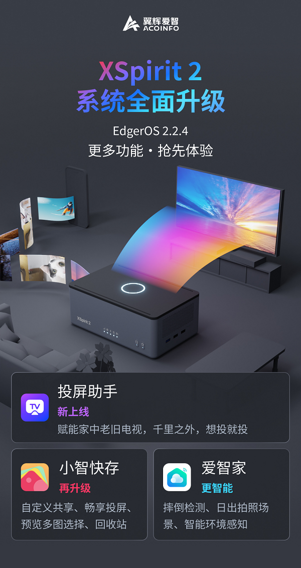 翼辉爱智EdgerOS迎来重大更新XSpirit2 为用户连接海量视听资源_厂商动态-中关村在线