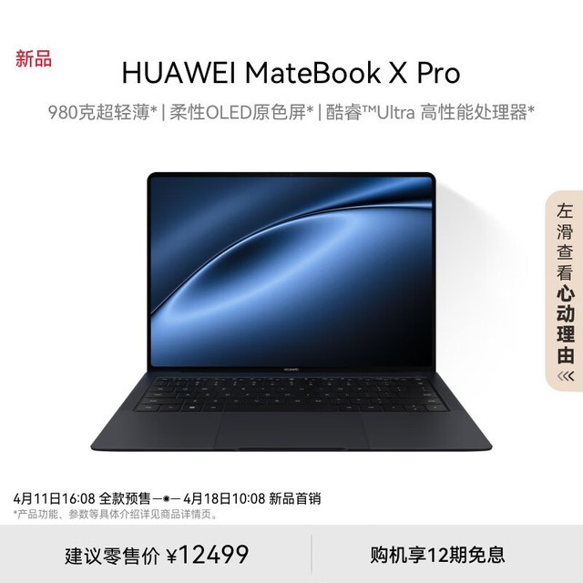 【手慢无】华为MateBook X Pro: 超轻薄+顶级配置，商务人士必备利器-HUAWEI MateBook X Pro 酷睿 Ultra ...