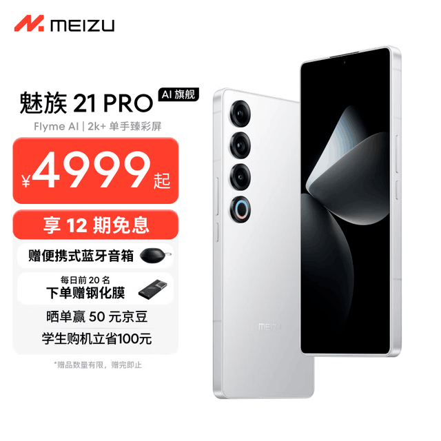 【手慢无】魅族21 Pro智能手机 5G双卡全网通 预售价5399元（全文）_魅族 21 Pro_家电导购-中关村在线