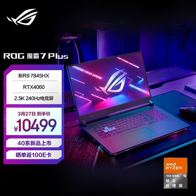 【手慢无】ROG 魔霸7 Plus直降500 锐龙版到手9496元_笔记本导购-中关村在线