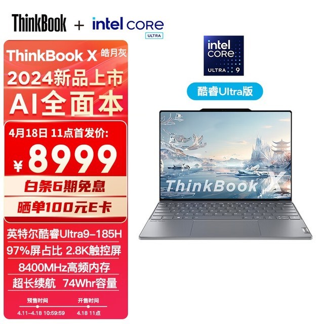 【手慢无】ThinkBook X 2024轻薄笔记本开售：炫酷的外观设计、强悍的性能！_家电导购-中关村在线