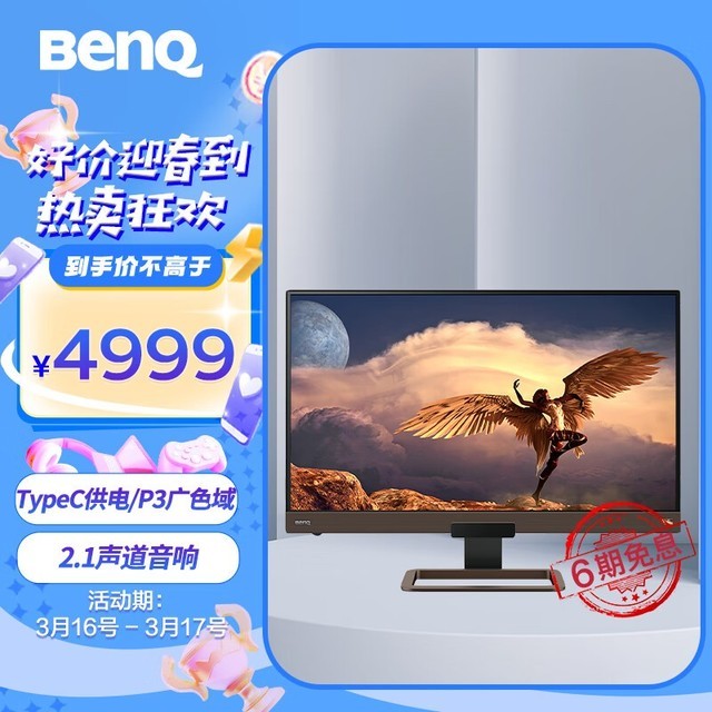 【手慢无】明基EW3280U 4K显示器到手价4999元！_游戏硬件显示器-中关村在线