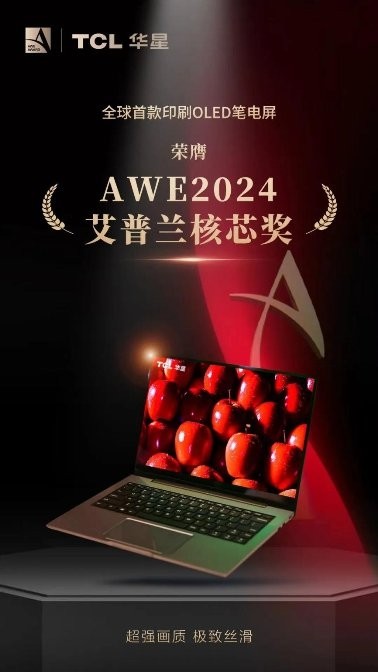 AWE2024｜全球顶级消费电子展来袭，TCL华星屏实力震撼全场_业界资讯-中关村在线