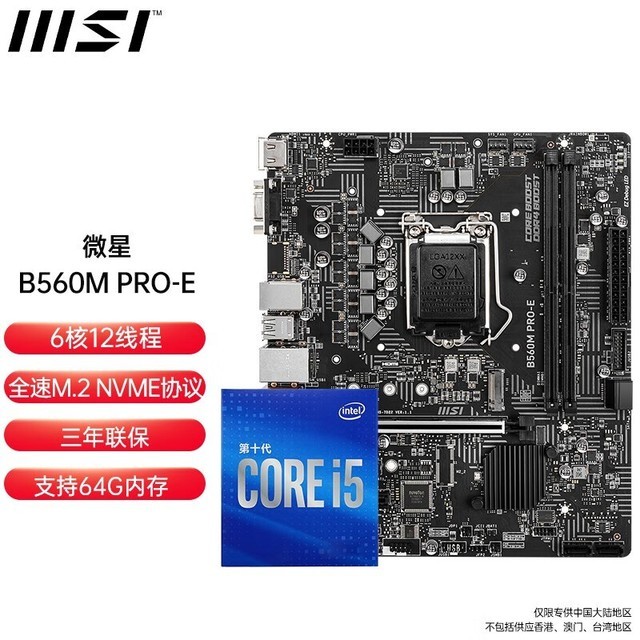【手慢无】1022元！i5 10400F+微星B560M PRO-E主板套装促销_家电导购-中关村在线